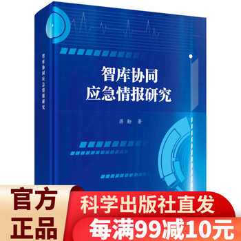 智库协同应急情报研究