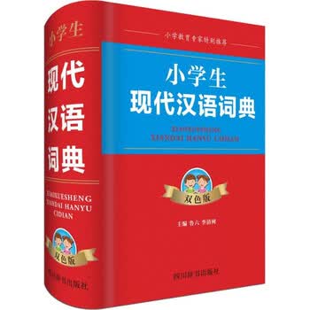 小学生现代汉语词典 双色版