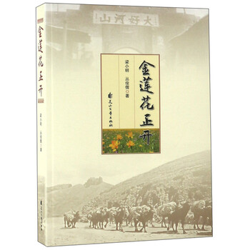 金莲花正开
