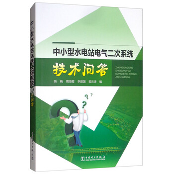 中小型水电站电气二次系统技术问答