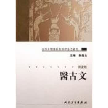 医古文(2版)/高等中医院校教学参考丛书