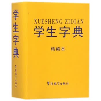 学生字典（精编本）