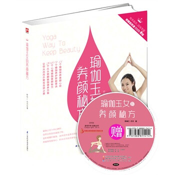 瑜伽玉女的养颜秘方【正版图书】