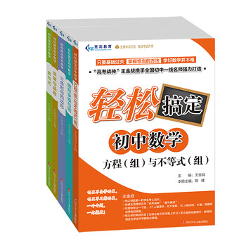轻松搞定初中数学（5册套装）