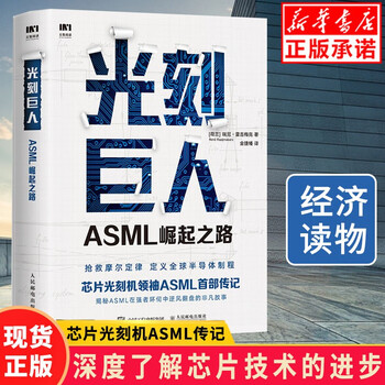 现货光刻巨人ASML崛起之路 芯片光刻机ASML传记 阿斯麦芯片技术的崛起 光刻机发展史芯片产业剖析