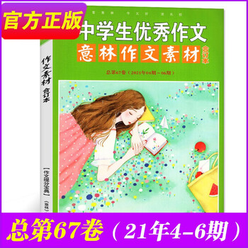 意林作文素材合订本杂志2022年第76卷7-9期单本 （另有2022/2021/2020/2019年等期数可选）中高考作文素材期刊杂志 67卷（21年4-6期）
