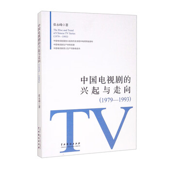 中国电视剧的兴起与走向（1979-1993）
