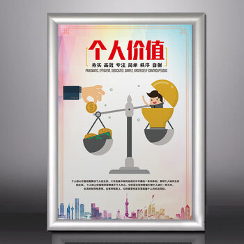 企业文化宣传画挂图标语办公室公司形象励志激励海报前开式铝合金挂画框IBH32 IBH32-22 个人价值 40*60cm PP覆膜贴纸(不含框)