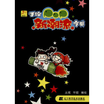 手绘POP新潮流字典【保证正版】