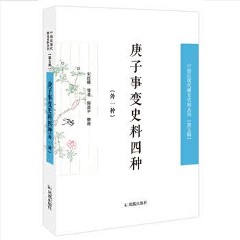 庚子事变史料四种（外一种）/中国近现代稀见史料丛刊（第五辑）