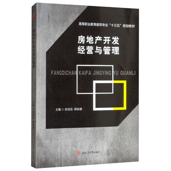 房地产开发经营与管理