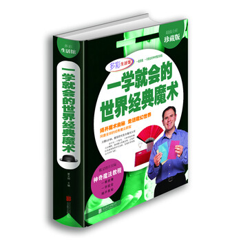 一学就会的世界经典魔术（超值全彩珍藏版）