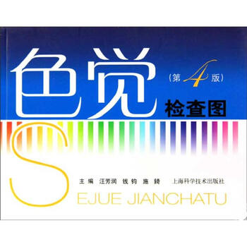 色觉检查图（第四版） 汪芳润 钱钧 施錡 书籍