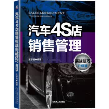 汽车4S店销售管理实战技巧 升级版
