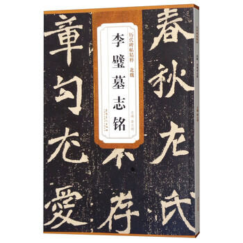 历代碑帖精粹·北魏 李璧墓志铭