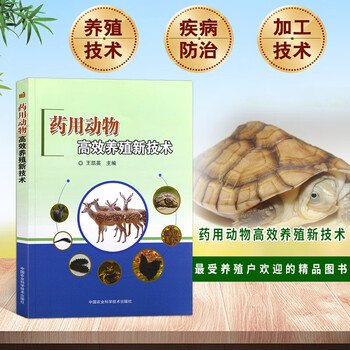 药用动物高效养殖新技术