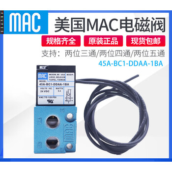 美国MAC电磁阀45A-AA1-DDFA-1BA/AC1/SC1/BC1-DDAA DDJA-1KD 45A-BC1-DABA-1BA【图片 ...