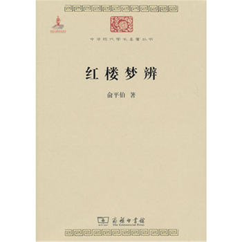 红楼梦辨(中华现代学术名著1)