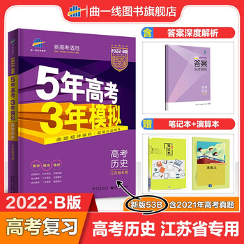 【科目多选】53B版江苏版5年高考3年模拟高考总复习含2020年高考真题 53B历史 — 江苏版