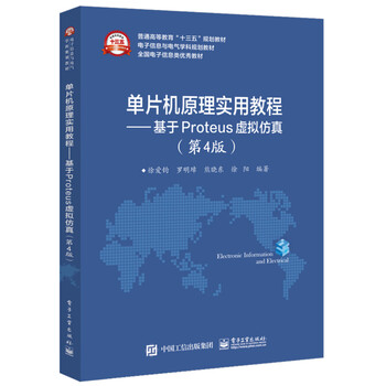 单片机原理实用教程：基于Proteus虚拟仿真（第4版）