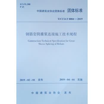 钢筋套筒灌浆连接施工技术规程T/CCIAT 0004-2019