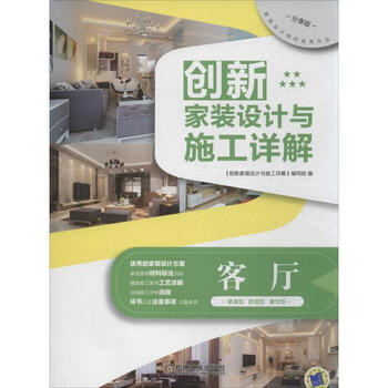 创新家装设计与施工详解(分享版)客厅
