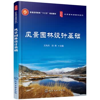 风景园林设计基础