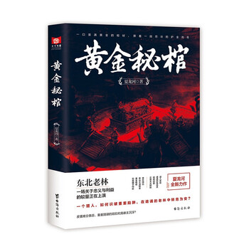 黄金秘棺