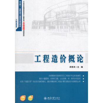 工程造价概论 周艳冬 9787301246962 北京大学出版社