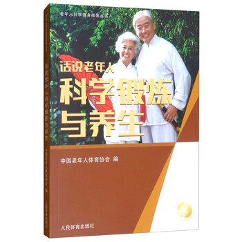 话说老年人科学锻炼与养生/老年人科学健身指导丛书