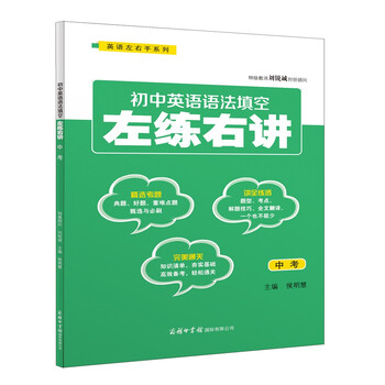 初中英语语法填空左练右讲（中考）