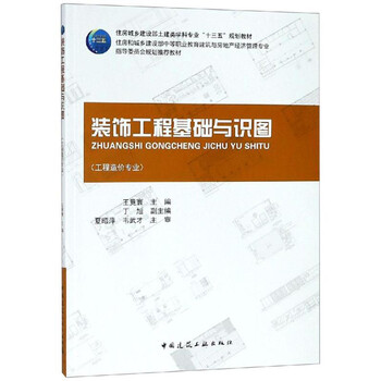 装饰工程基础与识图（工程造价专业）