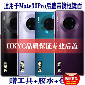 HKYC适用于适用于华为Mate30Pro 后盖玻璃 手机壳 LIO-AN00 电池盖后 (mate30Pro后盖罗兰紫+镜框镜面)【图片 ...