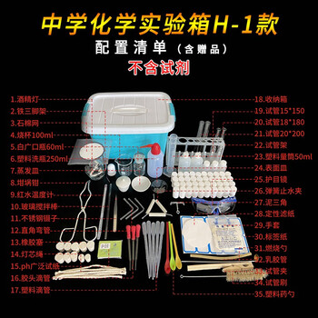 中学化学实验箱H3款 套装版试验箱试剂药品用品玻璃仪器 实验室用品 学生科学实验箱 实验室教具试验箱 H1单器材