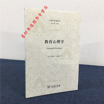 心理学名著译丛：教育心理学  （美）爱德华·桑代克 著  商务印书馆