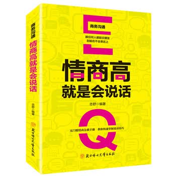 【京联正品】 高情商就是会说话志舒9787558532573