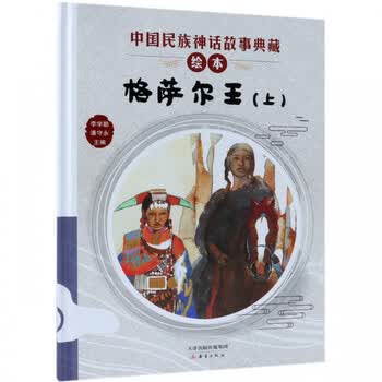 格萨尔王(上)(精)/中国民族神话故事典藏绘本