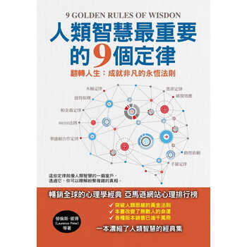 预售 劳伦斯．彼得人类智慧重要的9个定律德威