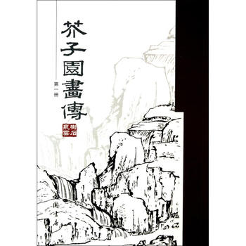 芥子园画传(一)树石泉云