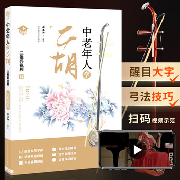 中老年人学二胡 赵寒阳 二胡初学者入门自学教程书零基础二胡乐谱曲谱经典老歌二胡书籍初学入门教材二胡曲