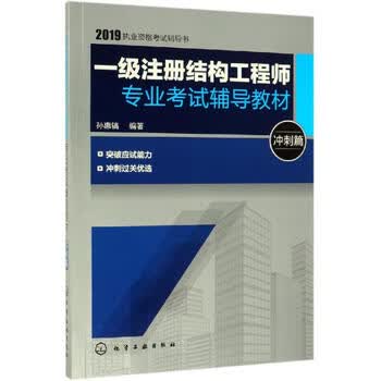 一级注册结构工程师专业考试辅导教材(冲刺篇)