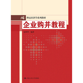 企业购并教程/21世纪经济学系列教材