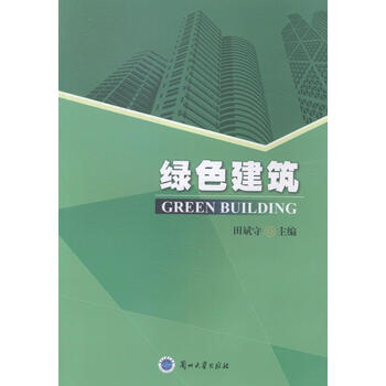 绿色建筑田斌守建筑9787311044855 生态建筑研究