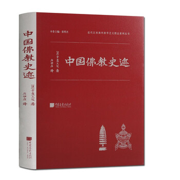 中国佛教史迹 佛教 文学 佛学 经典 收藏 近代以来海外涉华艺文图志系列丛书 中国画报出版社