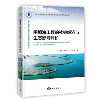 围填海工程的社会经济与生态影响评价