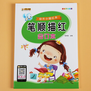 笔顺描红本 3-6岁儿童幼儿园中班大班学前班天天练小学生一年级初学者学写字笔画练字帖宝宝临摹描写练习 笔顺描红合订本