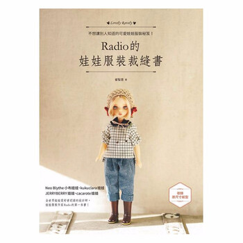 台版 Radio的娃娃服装裁缝书 手工服装设计书籍