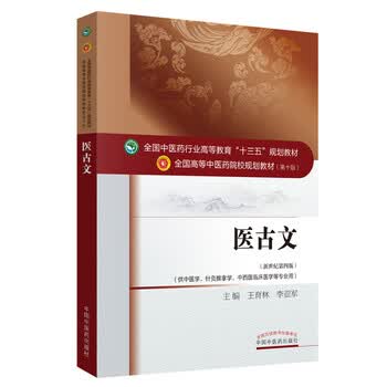 医古文（新世纪第4版）/全国中医药行业高等教育“十三五”规划教材