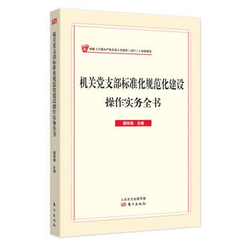 机关党支部标准化规范化建设操作实务全书