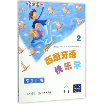 西班牙语快乐学(学生用书2)